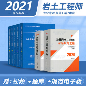 2021年岩土工程师汇编2本套 注册岩土工程师执业资格考试专业考试规范汇编 全套5册+注册岩土工程