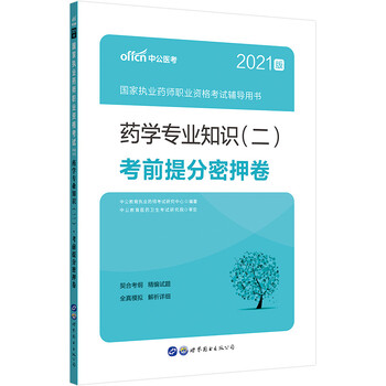 中公教育2021国家执业药师职业资格考试用书：药学知识（二）考前提分密押卷