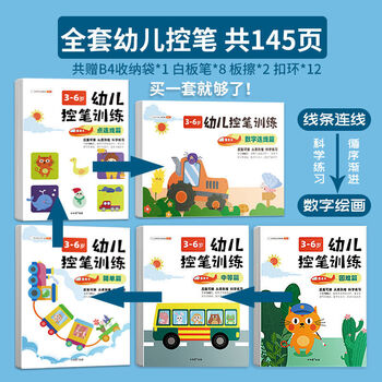 趣味控笔训练幼儿思维训练专注力空间思维3-6岁手眼协调简笔画早教童书 【控笔训练】控笔训练 全套5本装