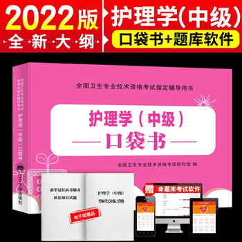 现货2022 护理学中级口袋书 考点速记宝典掌中宝随身记 全国卫生资格考试 主管护师考试用书