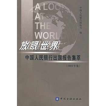 放眼世界:出国报告集萃