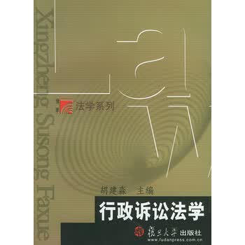 行政诉讼法学 胡建淼 复旦大学出版社