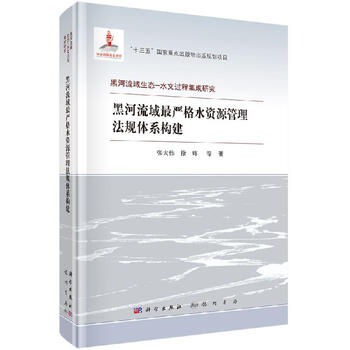 黑河流域最严格水资源管理法规体系构建