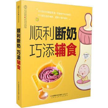 顺利断奶  巧添辅食(汉竹)【保证正版】