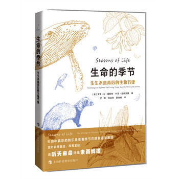生命的季节——生生不息背后的生物节律