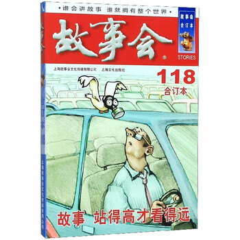 故事会(合订本118)