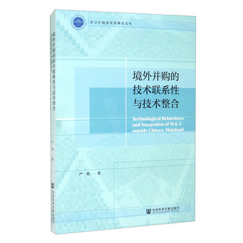境外并购的技术联系性与技术整合