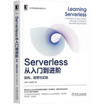 Serverless从入门阶:架构、原理与实践9787111682554 方坤丁机械工业