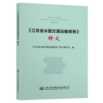 江苏省水路交通运输条例释义