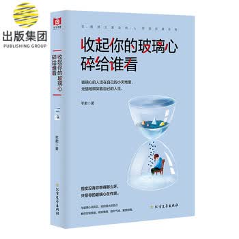 收起你的玻璃心，碎给谁看