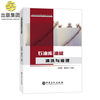 石油库油罐清洗与修理