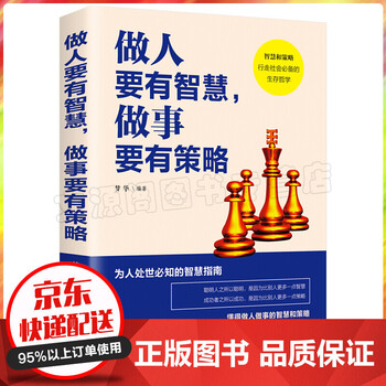 做人要有智慧做事要有策略 为人处世必知的智慧指南 做人要有智慧 做事要有策略是古今成大事者的不二法
