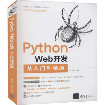 Python Web开发从入门到精通 明日科技 编 书籍