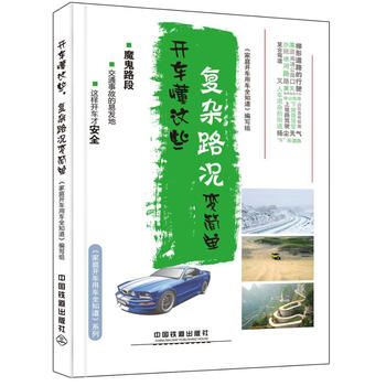 RT正版 开车懂这些，复杂路况变简单