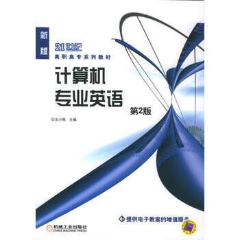 计算机专业英语【正版图书，放心下单】