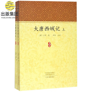 大唐西域记(上下 共2册)/家藏文库