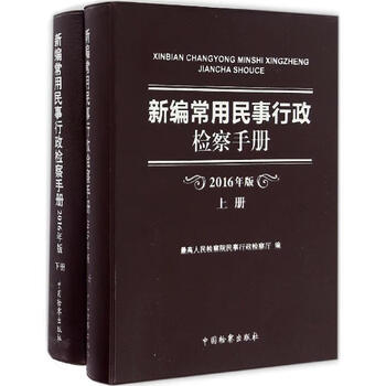 新编常用民事行政检察手册(2016年版)