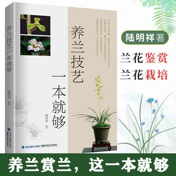 正版 养兰技艺一本够 养兰花书籍大全养兰入门养花书籍种花大全 养兰技术兰花品种大全书 兰花养殖栽