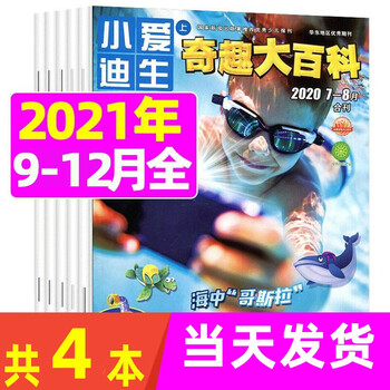 【2021年上下半年订阅】小爱迪生奇趣大百科杂志1-6年级 小学生课外阅读书籍趣味 2021年9-12月