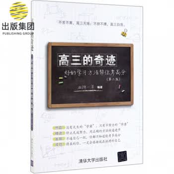 高三的奇迹(好的学习方法帮你考高分第2版)
