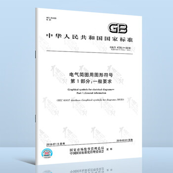  GB/T 4728.1-2018 电气简图用图形符号 第1部分：一般要求 中国标准出版社