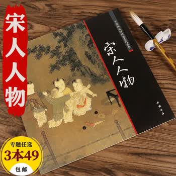 【包邮】中国画大师经典系列丛书名家山水花鸟人物画集画册画谱（宋元明） 宋人人物