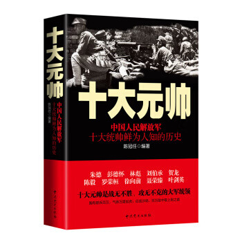 十大元帅：中国人民解放军十大统帅鲜为人知的历史 【正版书】