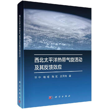 西北太平洋热带气旋活动及其反馈效应