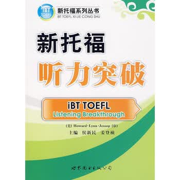 新托福听力突破【正版图书】
