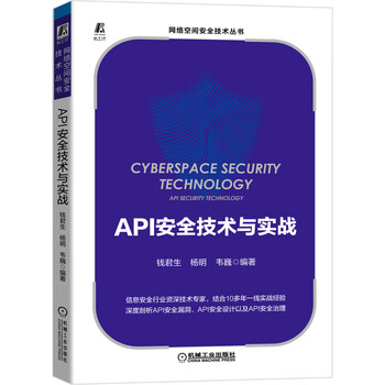 [正版图书]API安全技术与实战