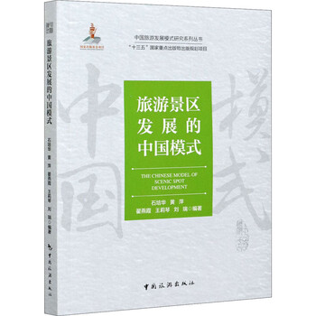 旅游景区发展的中国模式 图书