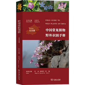 中国常见植物野外识别手册 北京册 图书