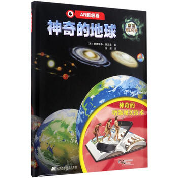 神奇的地球儿童书籍 (西)爱德华多·班克里(Eduardo Banqueri) 著;张晨 译