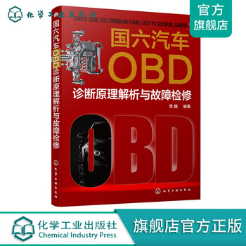 国六汽车OBD诊断原理解析与故障检修