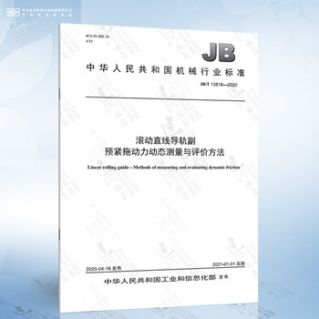 JB/T 13818-2020 滚动直线导轨副 预紧拖动力动态测量与评价方法