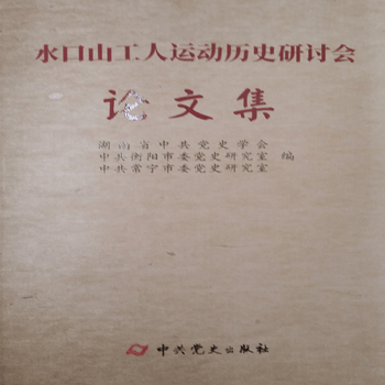 水口山工人运动历史研讨会论文集