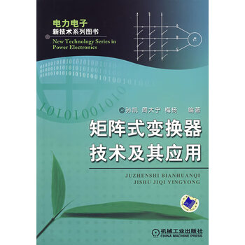 矩阵式换器技术及其应用 孙凯,周大宁,梅杨著 机械工业出版社【正版图书】