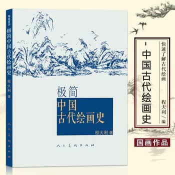 极简中国古代绘画史 程大利著 谈古代绘画山水画书籍 图文并茂快速了解古代绘画 人民美术出版社