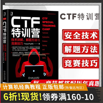 】CTF特训营 技术详解题方法与竞赛技巧FlappyPig战队XCTF联赛世界黑客大师攻防入门计算机
