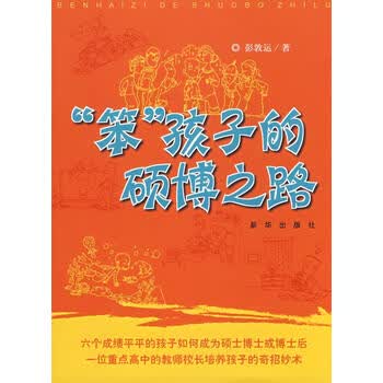 “笨”孩子的硕博之路
