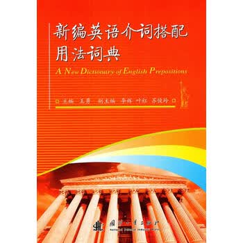 新编英语介词搭配用法词典