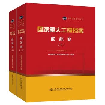 国家重大工程档案  能源卷