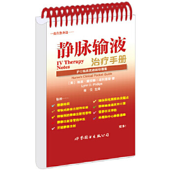 静脉输液治疗手册 琳恩·戴安娜·菲利普斯 世界图书出版公司