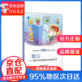 【正版图书】数盲――数学无知者眼中的迷惘世界 【美】约翰艾伦保罗士(JohnAllenPaulos)