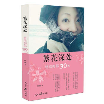 繁花深处(终结抑郁30天)9787511569332 佳琳社心理学