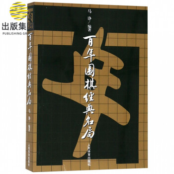 百年围棋经典名局