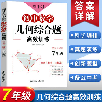 周计划初中数学几何综合题高效训练七年级 7年级上下册同步训练题练习册初一数学必刷题几何题专项训练题库