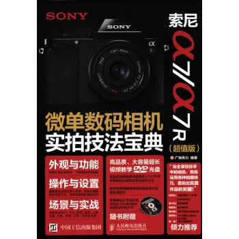 正版图书 索尼a7 a7R 微单数码相机实拍技法宝典 广角势力 人民邮电出版社 9787115413