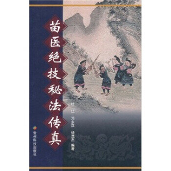 苗医绝技秘法传真 9787806628522
