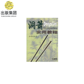 洞箫实用教程